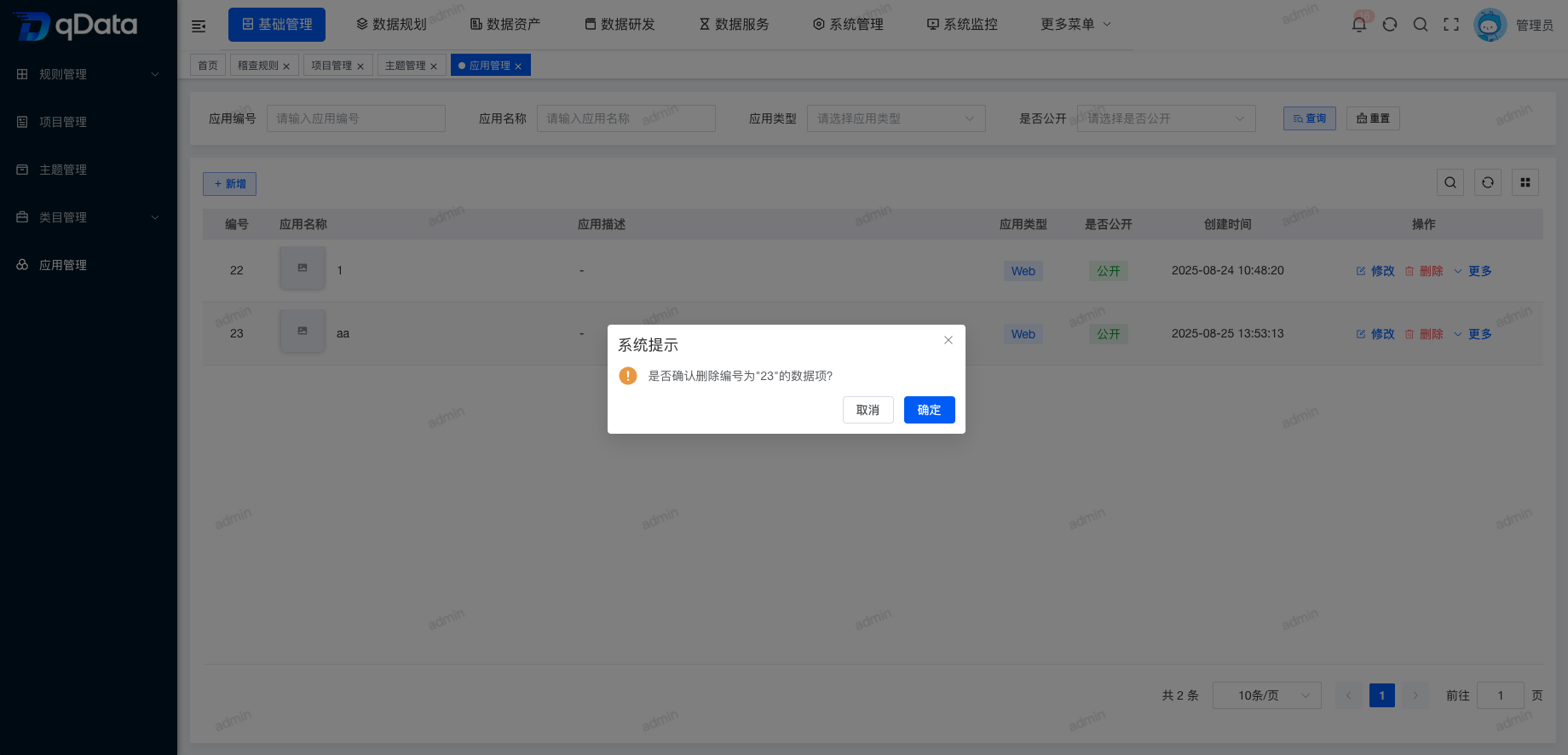 应用管理 | qData数据中台