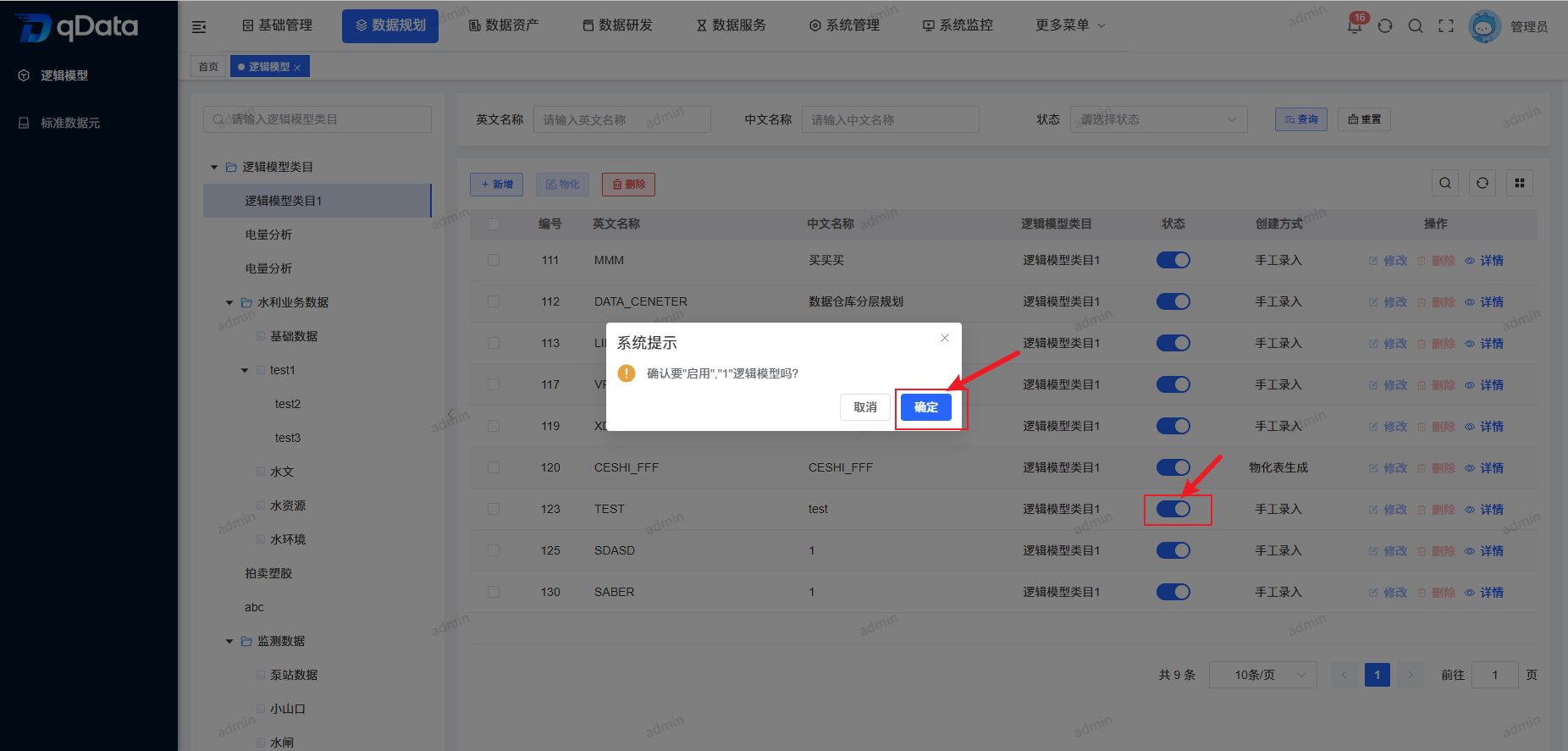 逻辑模型管理 | qData数据中台