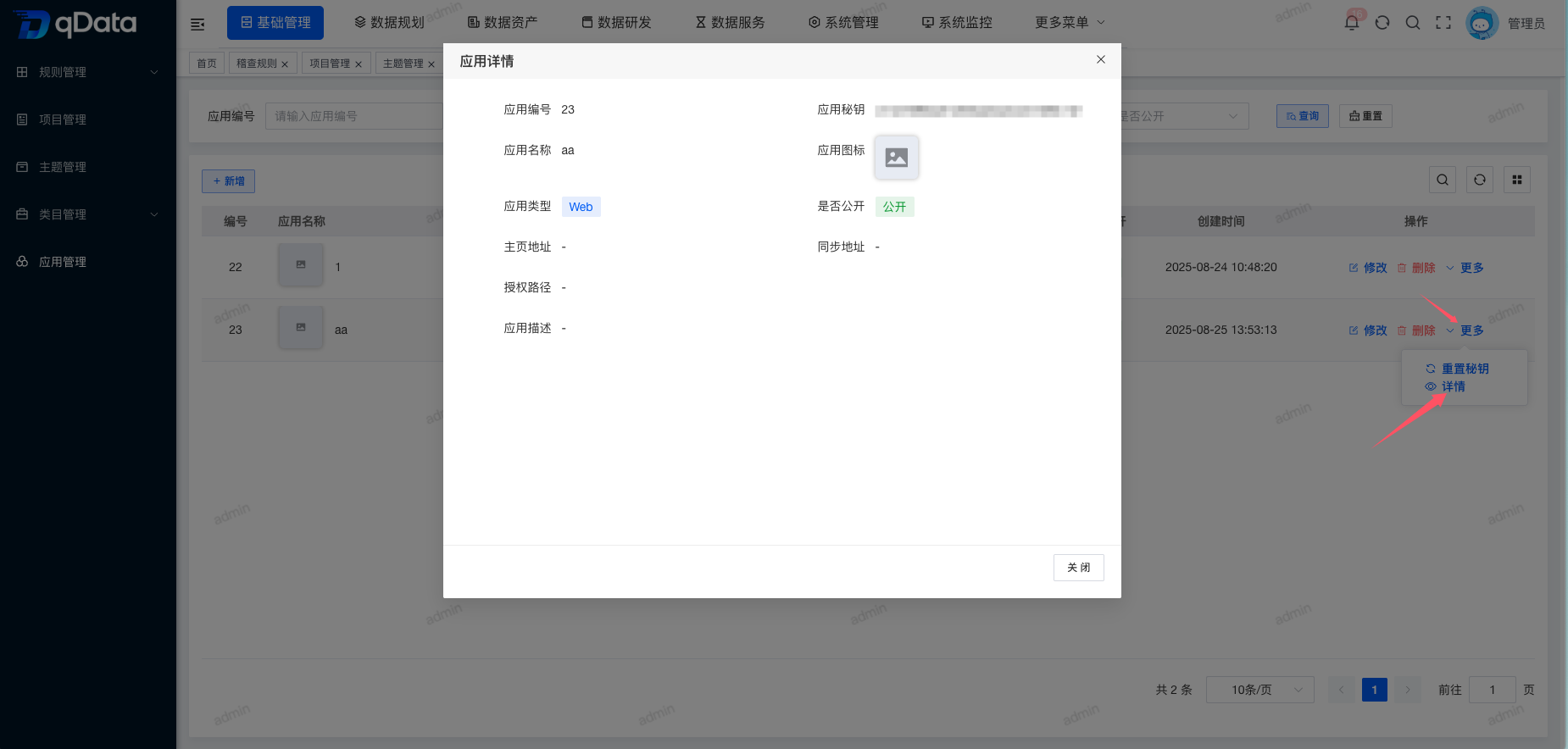 应用管理 | qData数据中台