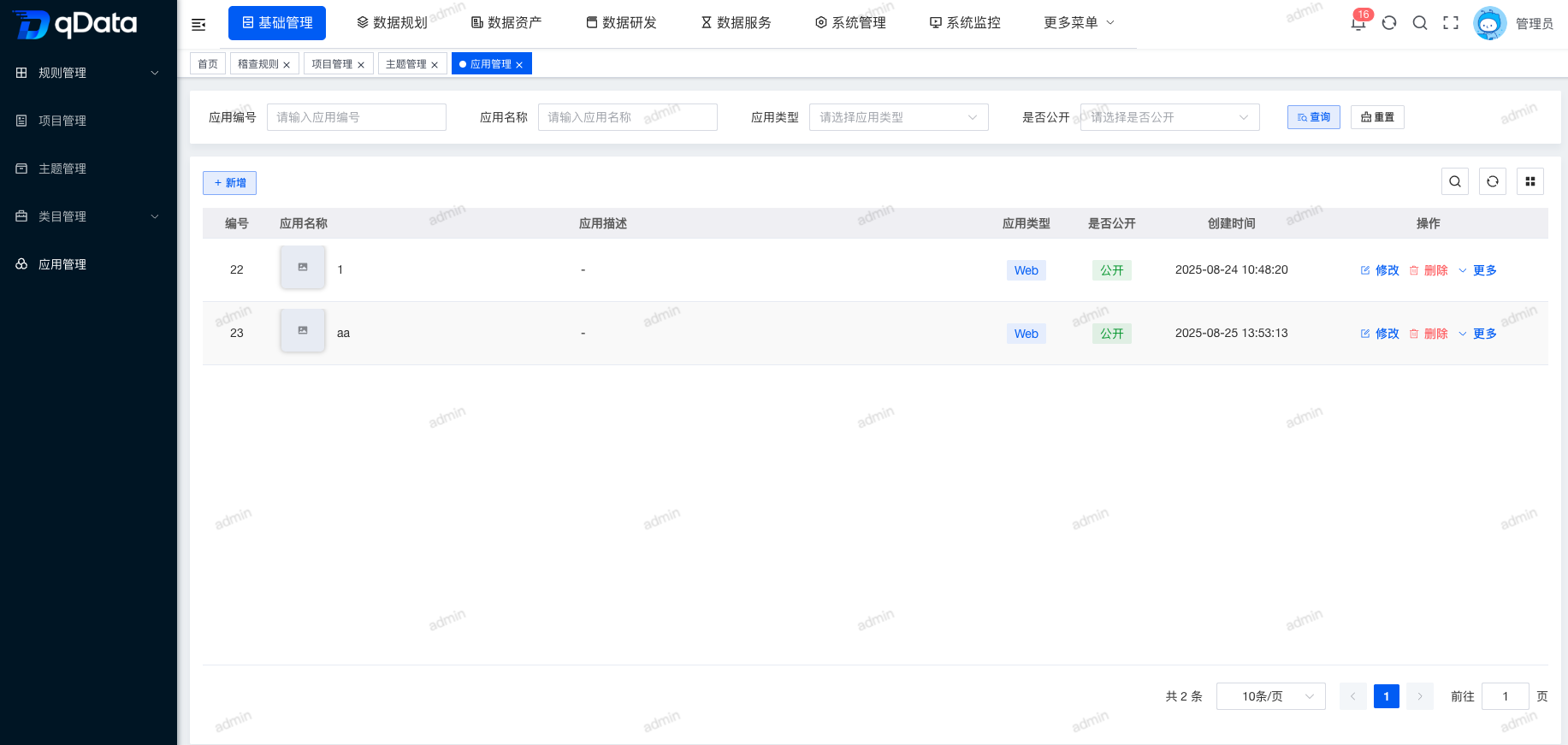 应用管理 | qData数据中台